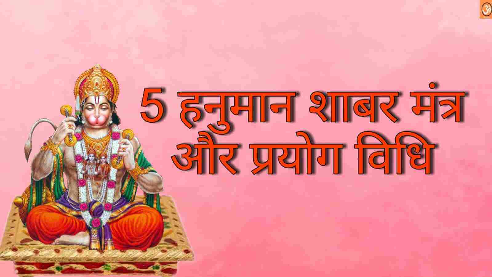 Powerful 5 Hanuman Shabar Mantra and method In Hindi | शक्तिशाली 5 ...
