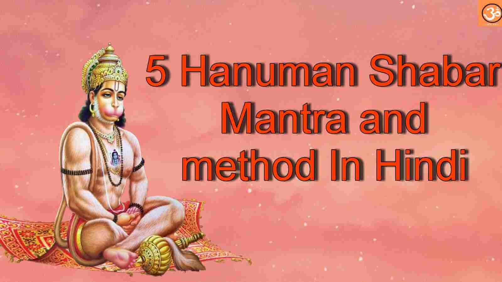 Powerful 5 Hanuman Shabar Mantra and method In Hindi | शक्तिशाली 5 ...