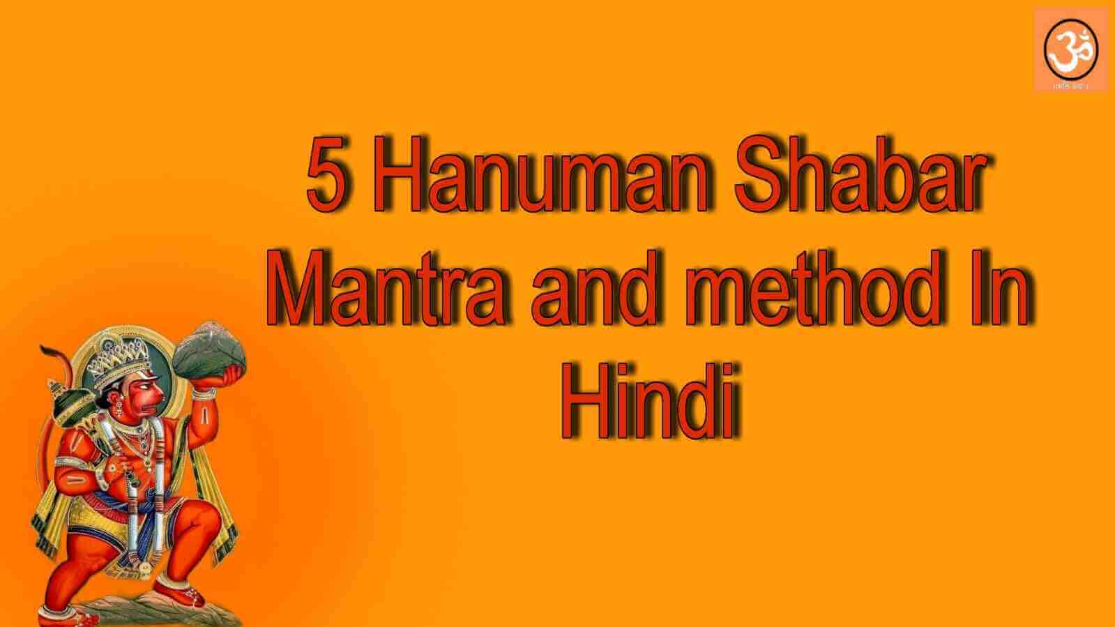 Powerful 5 Hanuman Shabar Mantra and method In Hindi | शक्तिशाली 5 ...