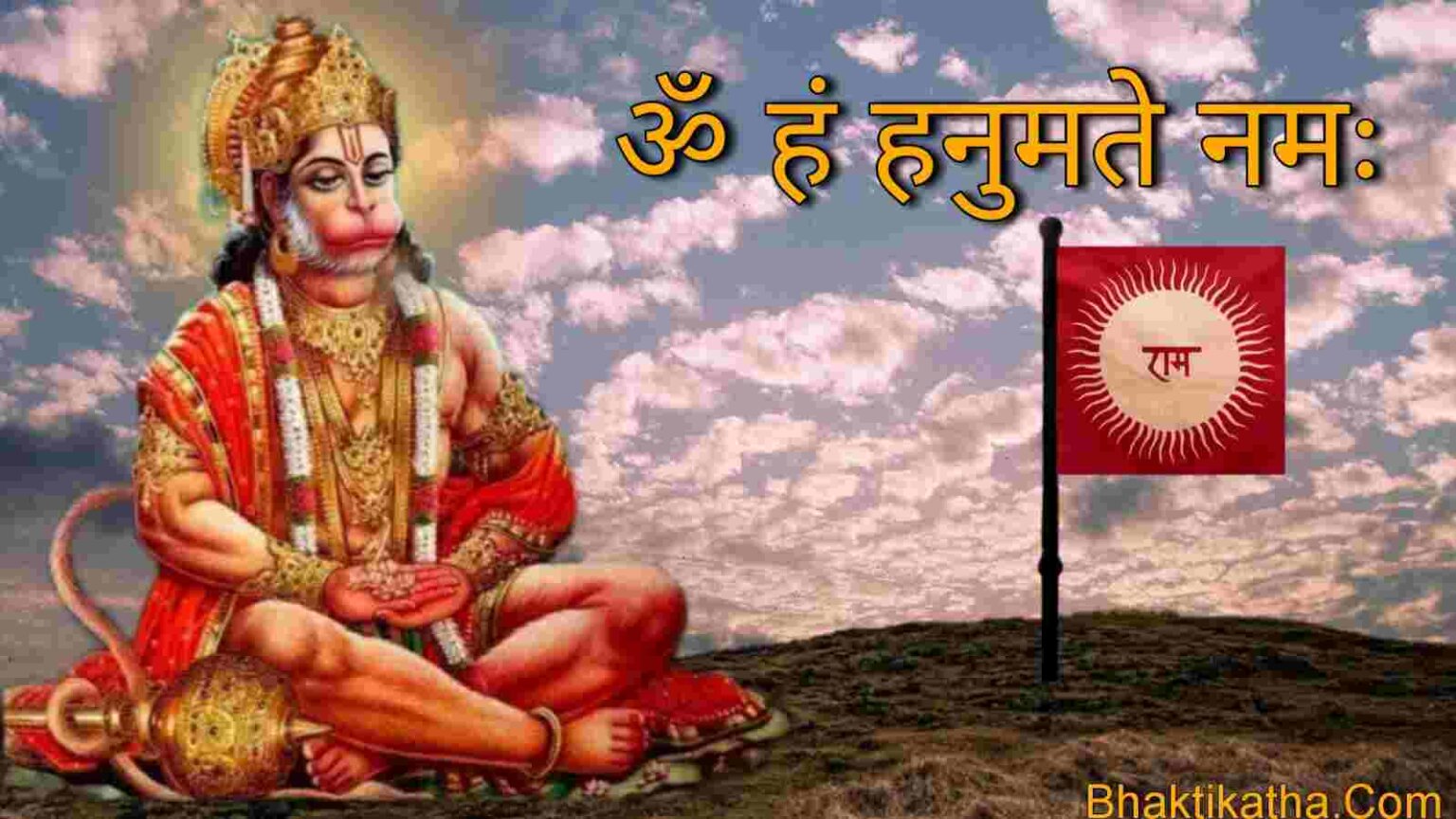 ॐ हं हनुमते नमः - OM Han hanumate Namah 108 Times In Hindi - Powerful ...