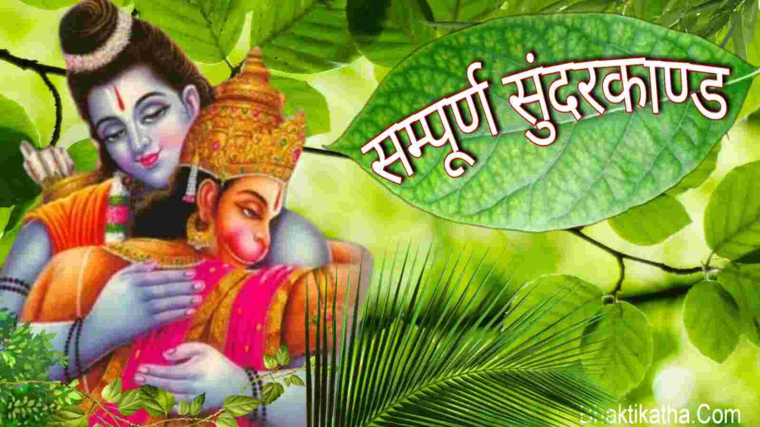 Free Download PDF - Full Sunderkand Path lyrics In Hindi | सम्पूर्ण ...