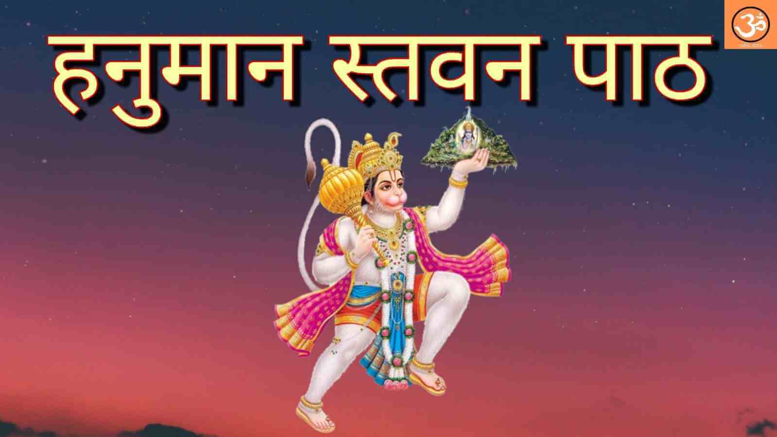 Tuesday Special: Shree Hanuman Stavan Lyrics With Meaning In Hindi ...