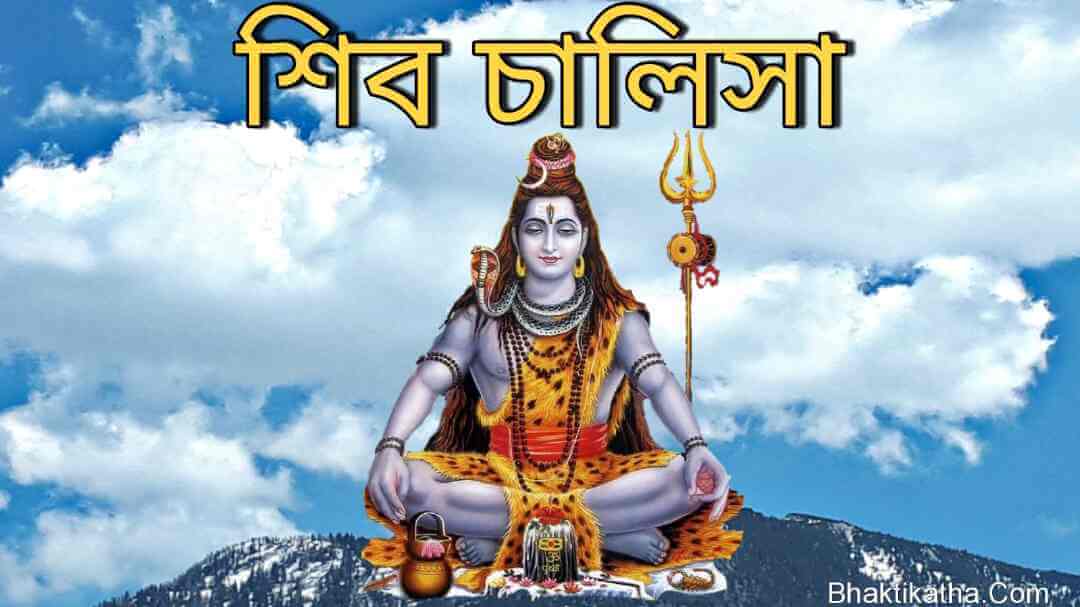 Shri Shiv Chalisa In Bengali– শ্রী শিব চালিসা -2024