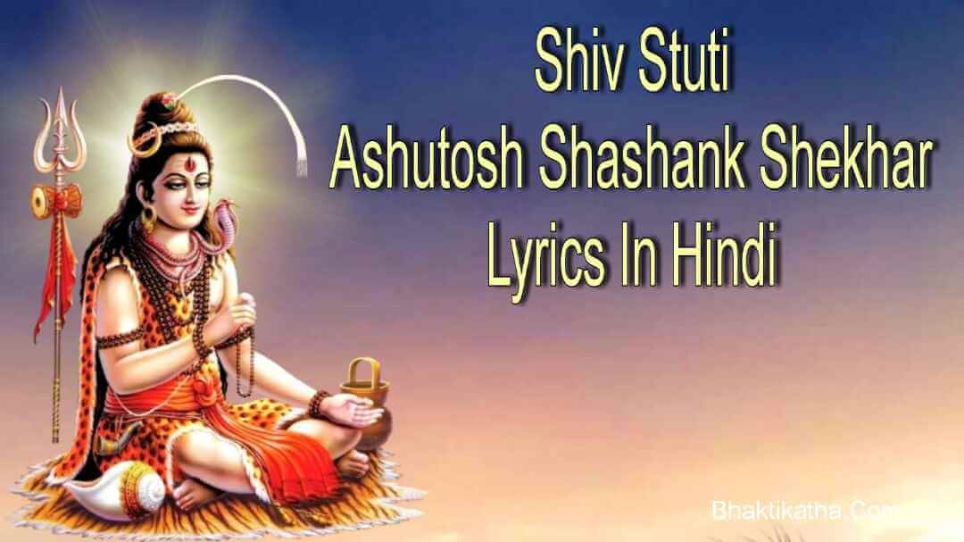 Shiv Stuti In Hindi PDF - शिव स्तुति आशुतोष शशाँक शेखर Lyrics - 2024