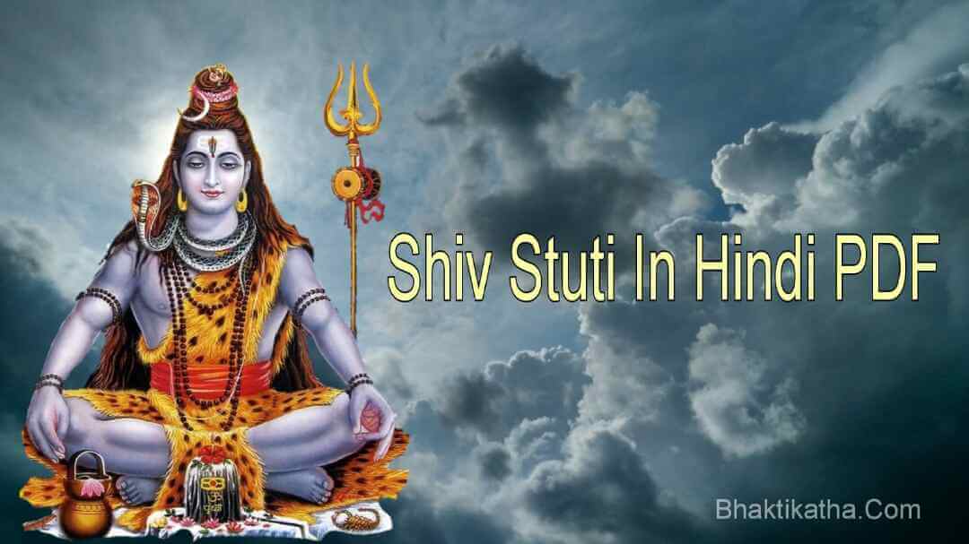 Shiv Stuti In Hindi PDF - शिव स्तुति आशुतोष शशाँक शेखर Lyrics - 2024