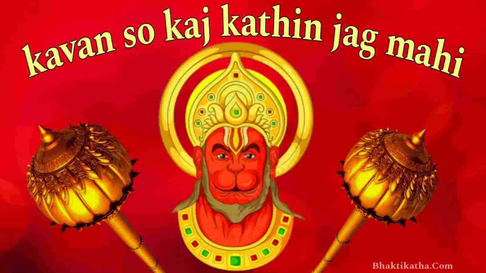 kavan So kaj kathin jag Mahi Lyrics | कवन सो काज चौपाई 108 बार ...