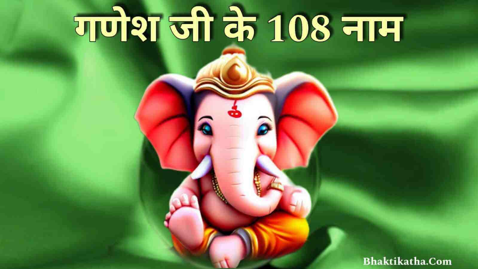 गणेश जी के 108 नाम | 108 Names Of Ganesha PDF [FREE Download]