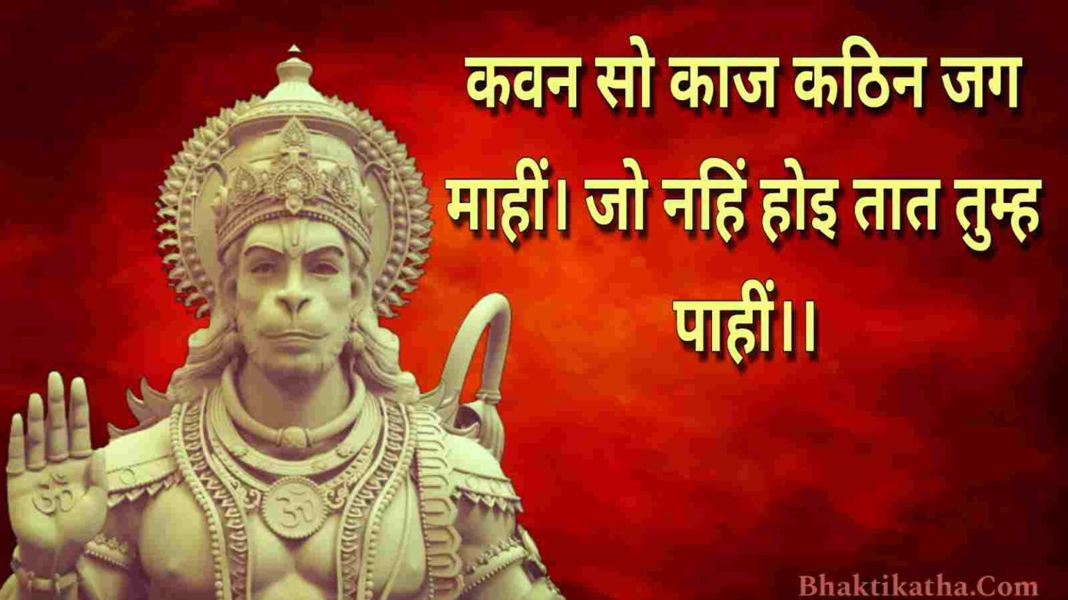 kavan So kaj kathin jag Mahi Lyrics | कवन सो काज चौपाई 108 बार ...
