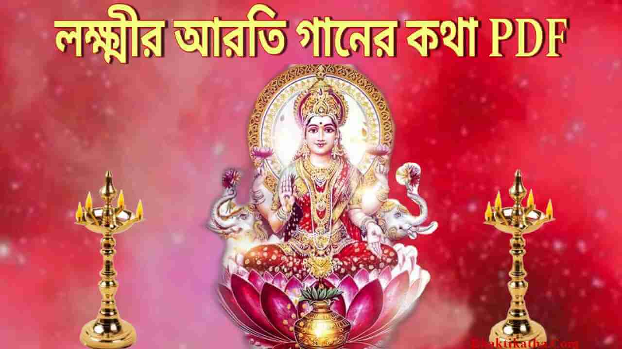 laxmi Aarti In Bengali | লক্ষ্মীর আরতি গানের কথা PDF [Free Download]