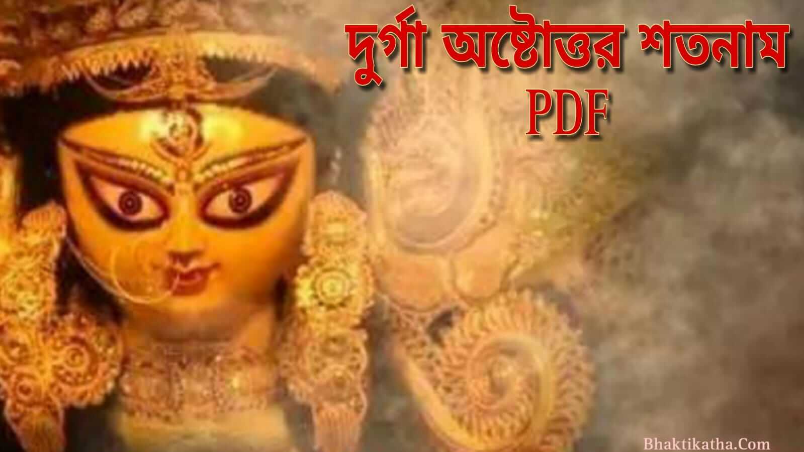 Durga Puja 2023: 108 names Of Durga In Bengali | দূর্গা অষ্টোত্তর শতনাম PDF