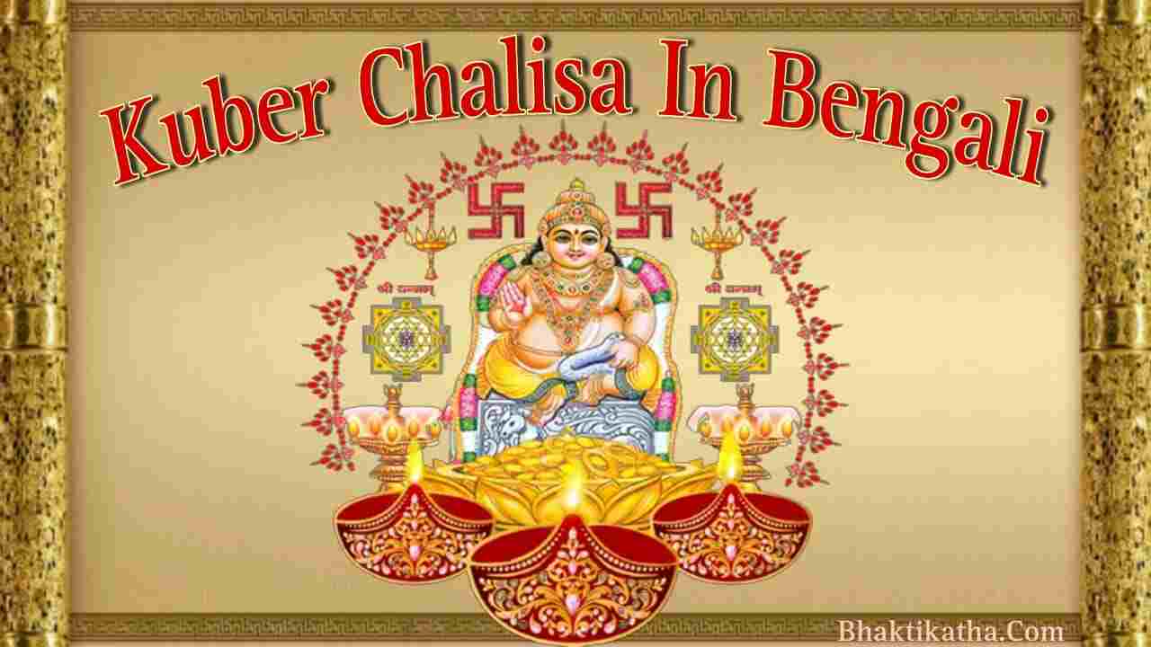Kuber Chalisa In Bengali PDF - কুবের চালীসা PDF - 2024