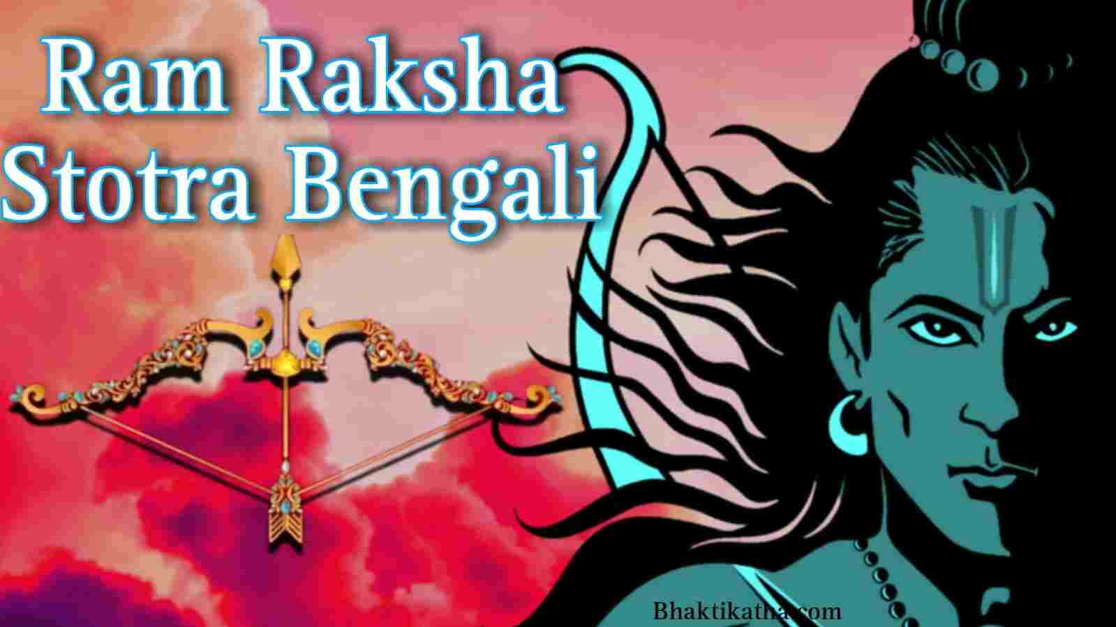 Ram Raksha Stotra Bengali । রাম রক্ষা স্তোত্র PDF