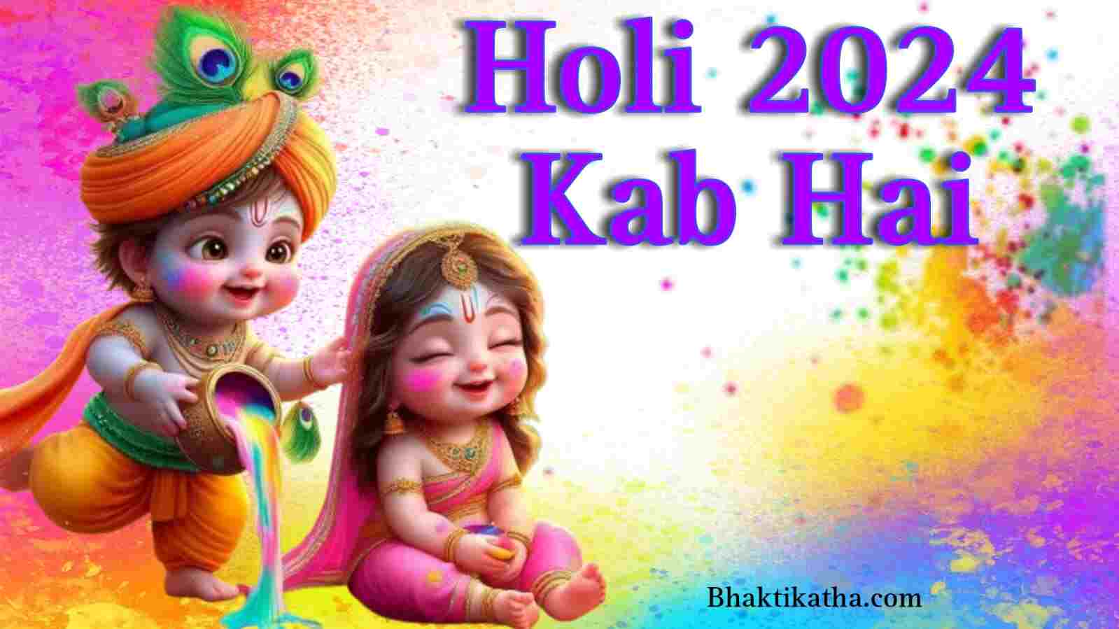 Holi 2024 Kab Hai | 2024 होली कब है