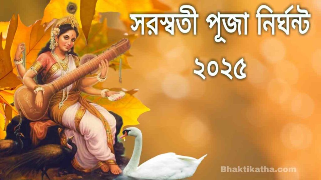 Saraswati Puja Paddhati With Mantra In Bengali । সরস্বতী পূজার পদ্ধতি ...