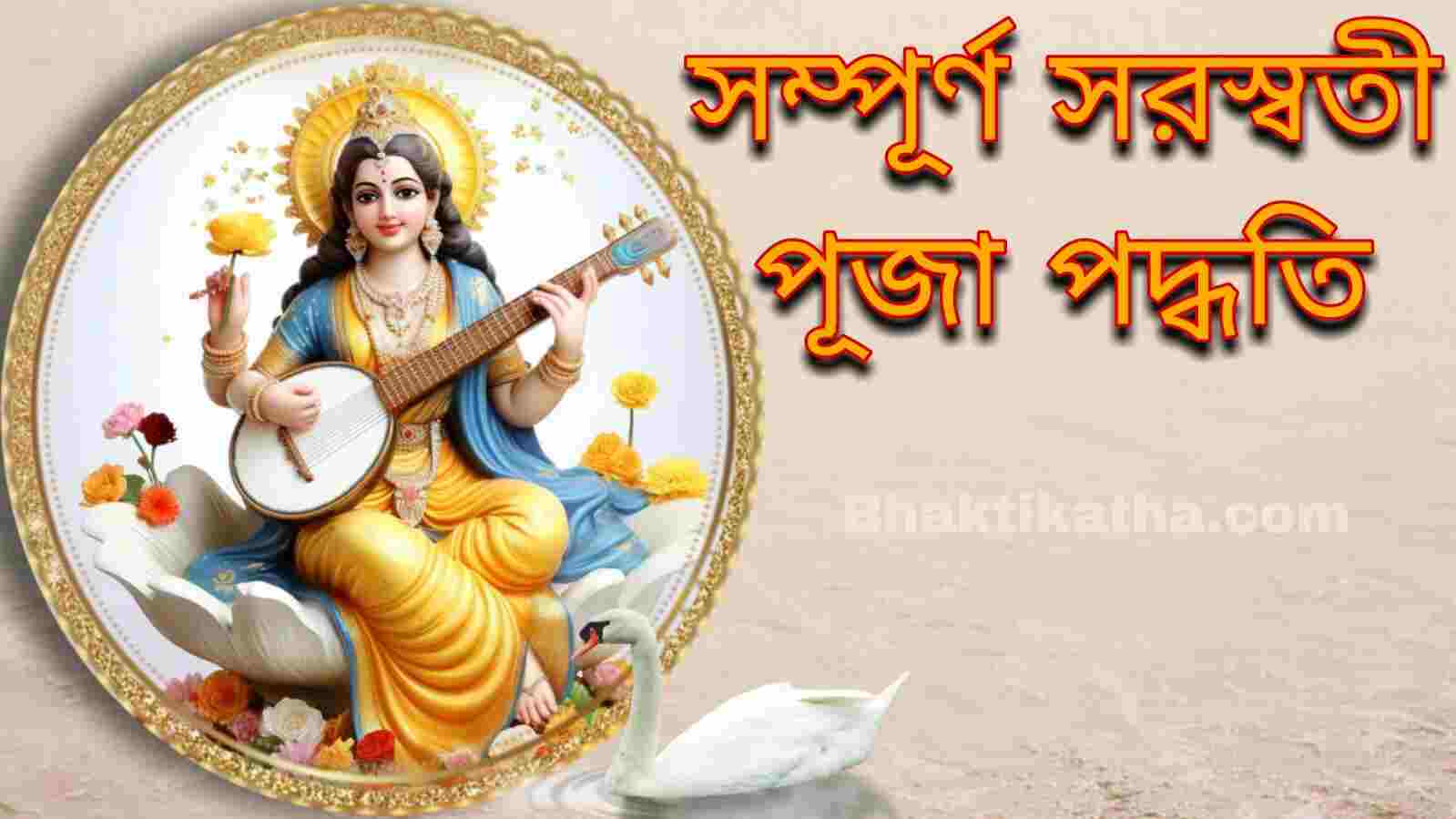 Saraswati Puja Paddhati With Mantra In Bengali । সরস্বতী পূজার পদ্ধতি মন্ত্র সহ । সরস্বতী পূজা 2024