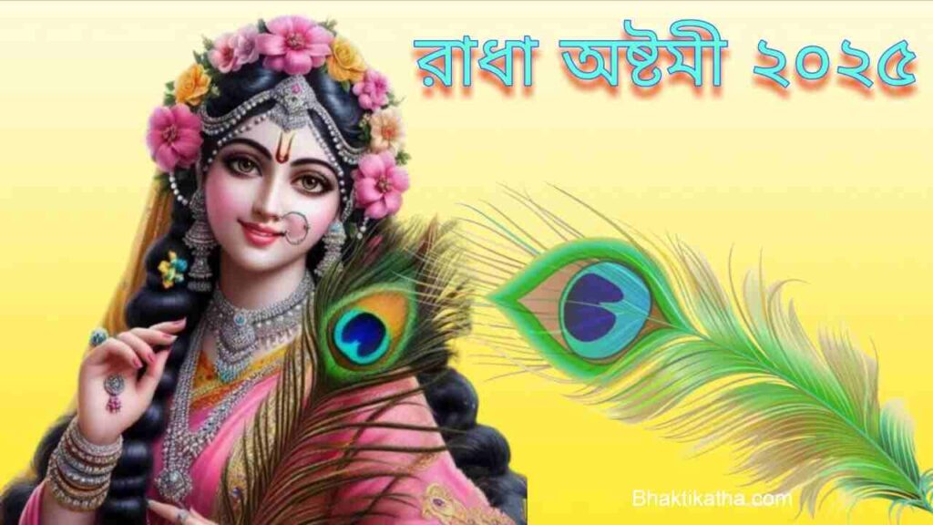 108 names Of Shri Radha In Bengali । রাধা রানীর ১০৮ নাম বাংলা