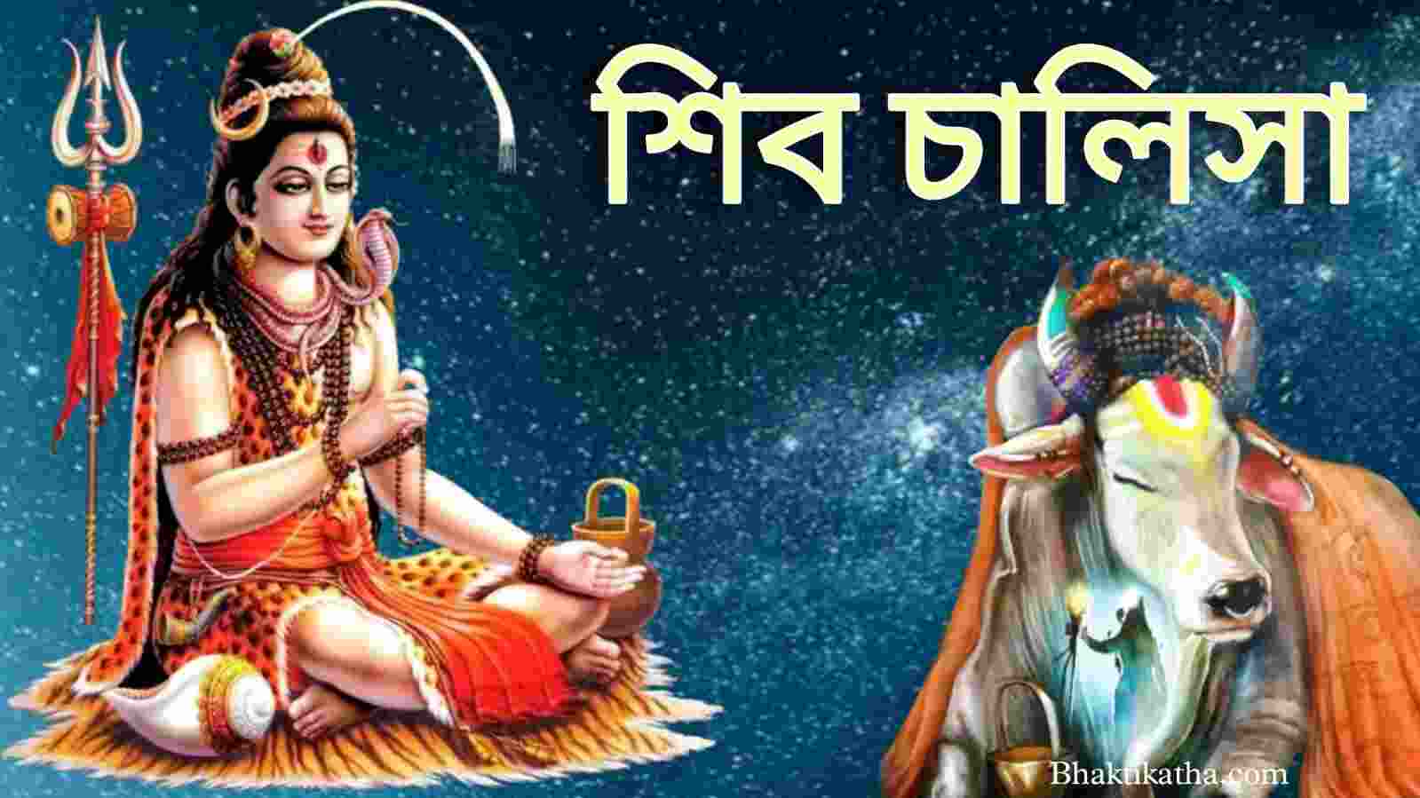 শিব চালিসা PDF । Shiv chalisa in bengali PDF [ Free Download ]