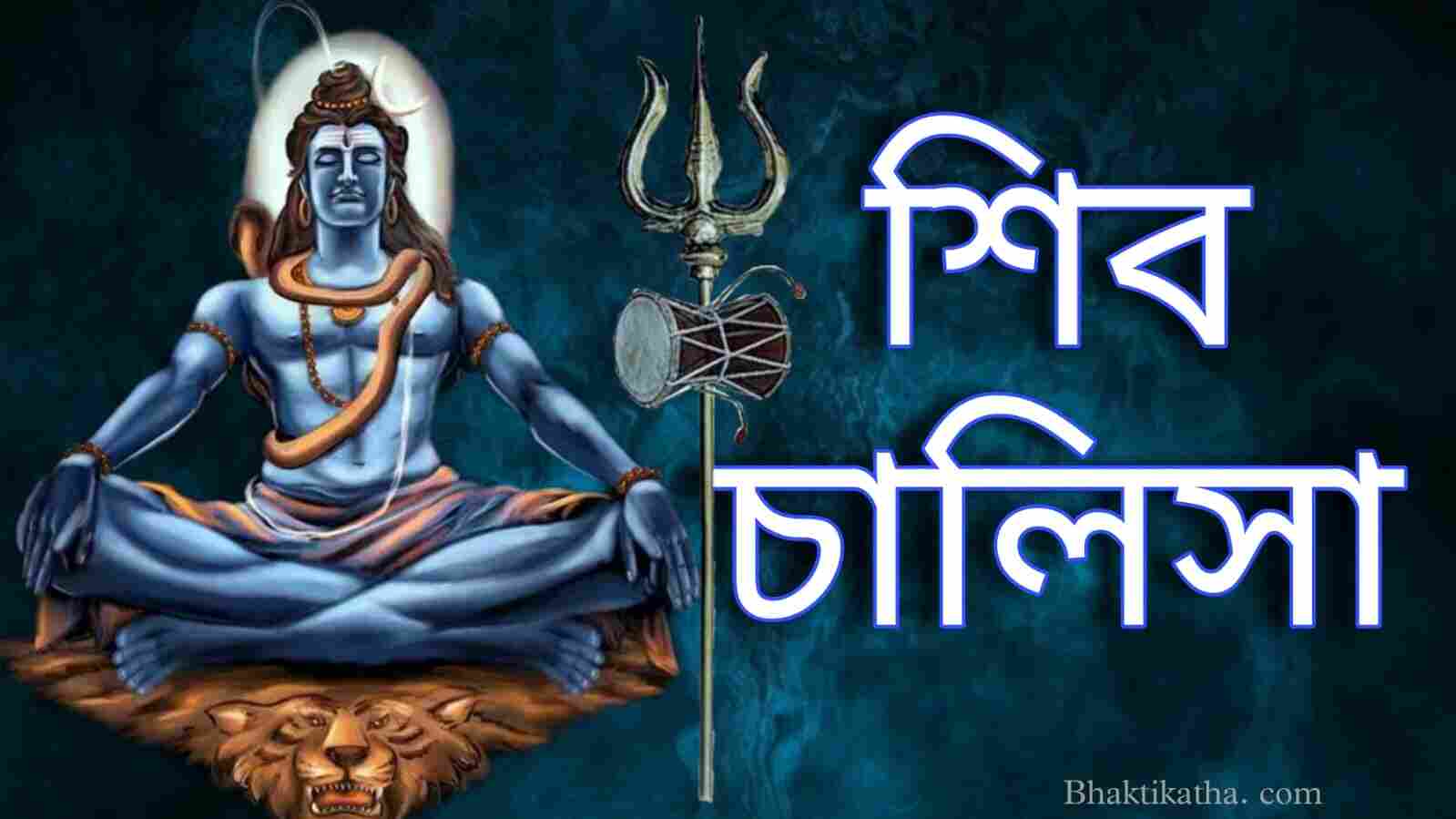 শিব চালিসা PDF । Shiv chalisa in bengali PDF [ Free Download ]